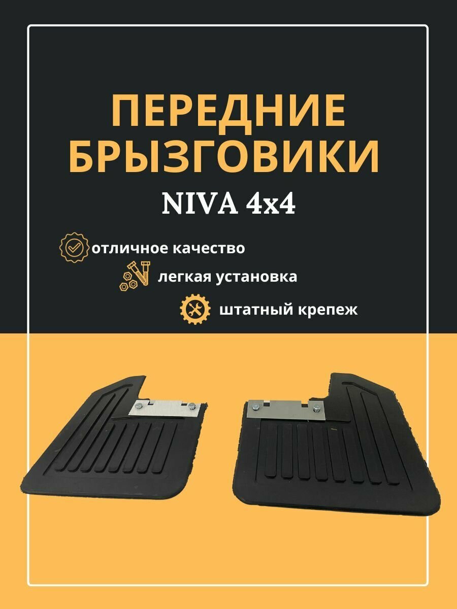 Брызговики передние Нива 2шт