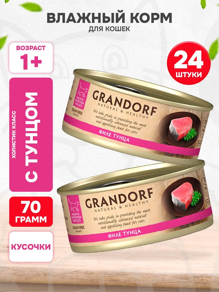 Корм влажный Grandorf Cat для взрослых кошек, филе тунца, 70 г 24 шт