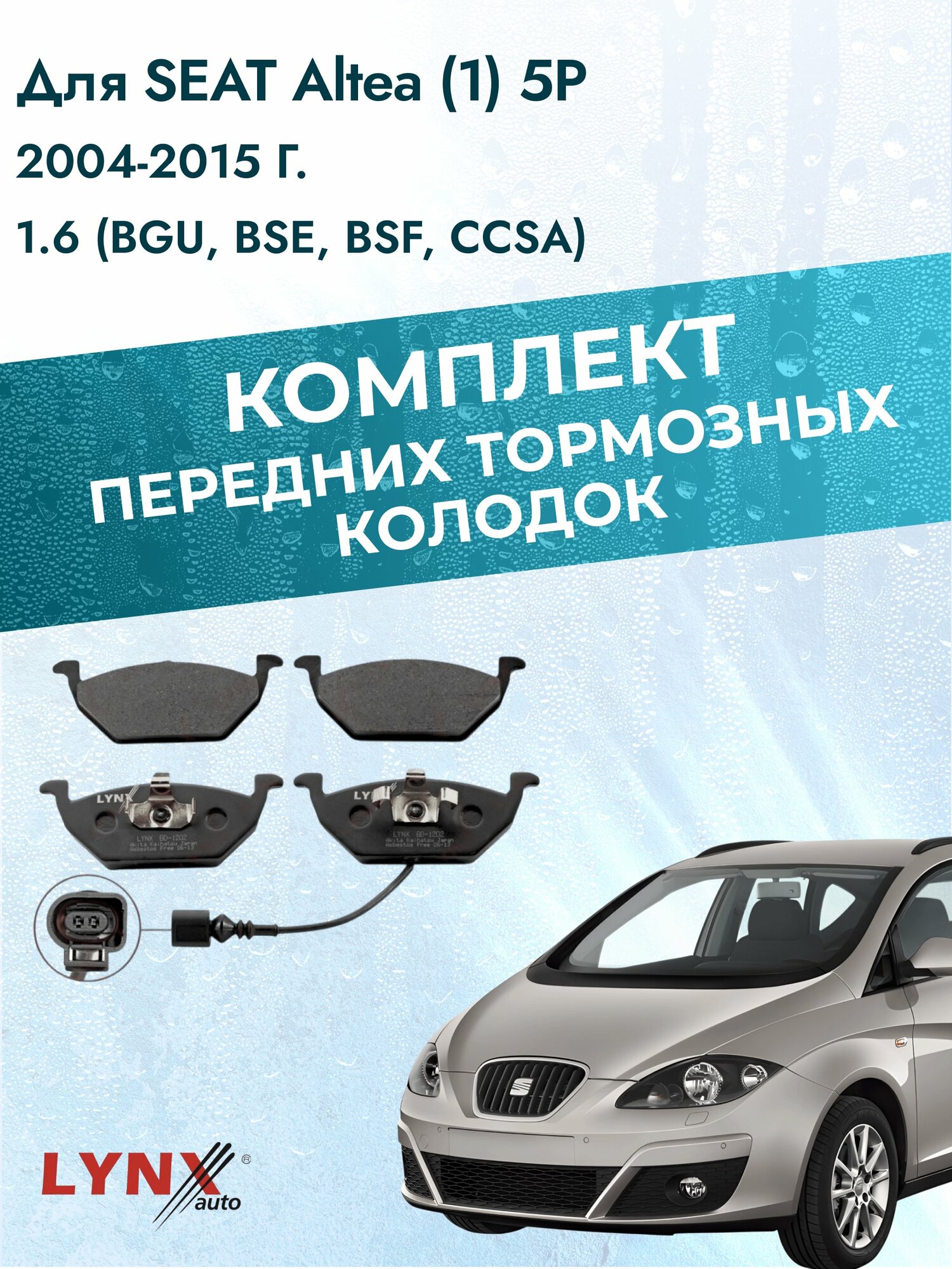 Комплект передних дисковых тормозных колодок на SEAT Altea (1) 5P 2004-2015г. /1.6 (BGU) ВD-1202 /Сеат Альтеа /LYNXauto