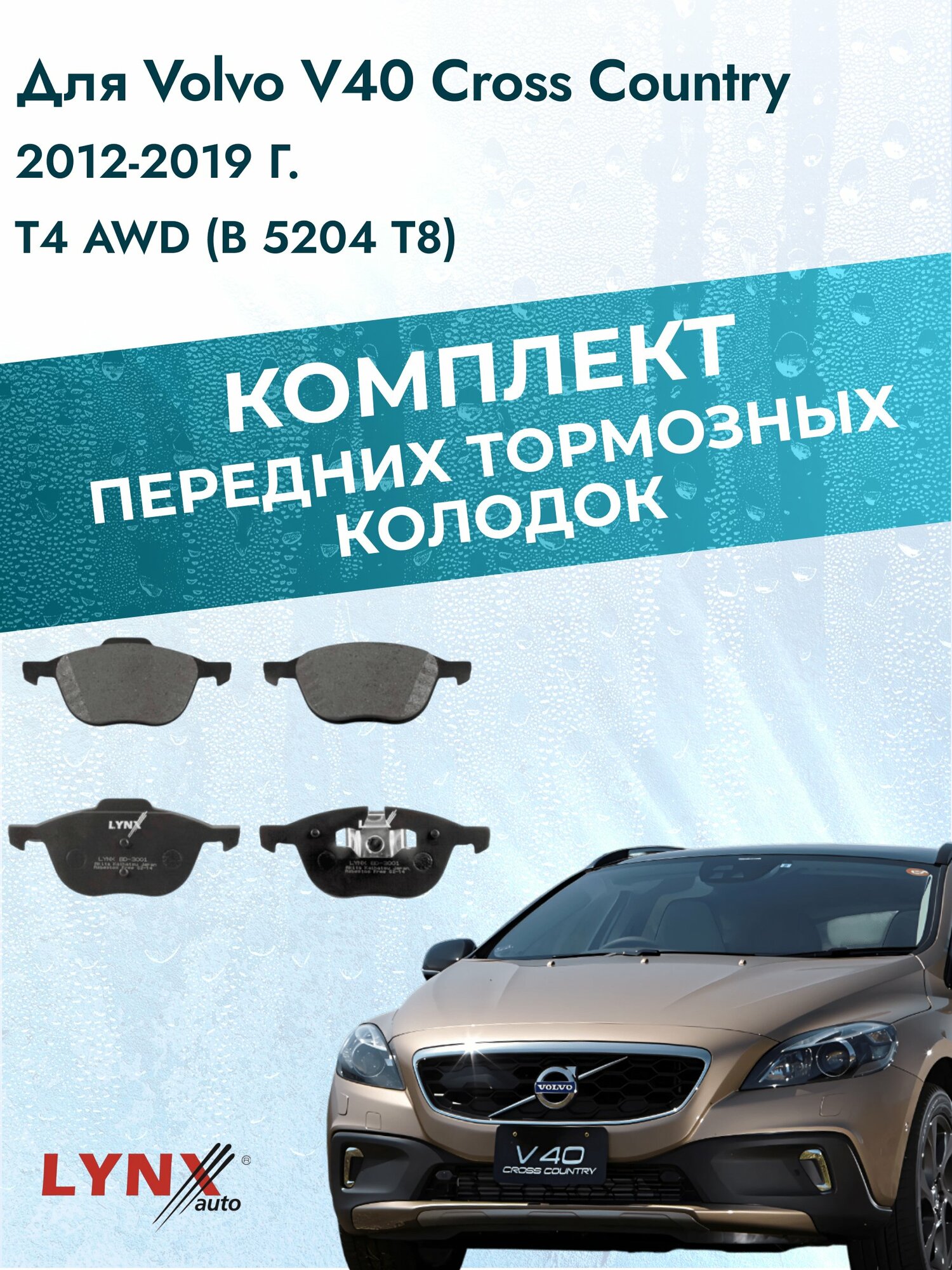 Комплект передних дисковых тормозных колодок на Volvo V40 Cross Country 2012-2019г. /T4 AWD (B 5204 T8) ВD-3001 /Вольво
