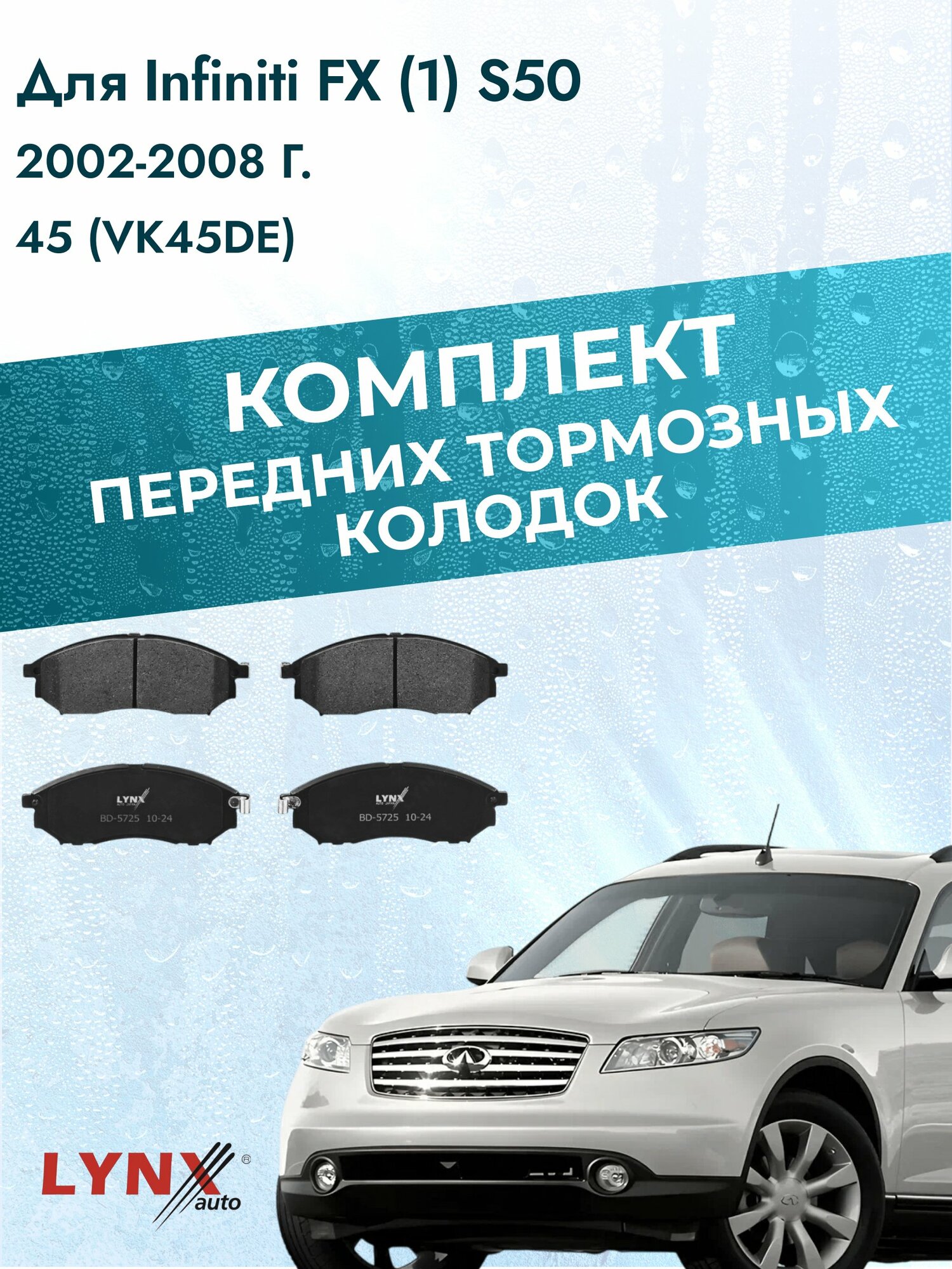 Комплект передних дисковых тормозных колодок на Infiniti FX (1) S50 2002-2008г. / 4.5 (VK45DE) ВD-5725 / Инфинити ФХ