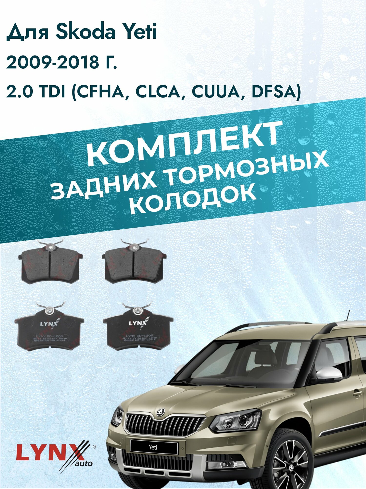 Комплект задних дисковых тормозных колодок на Skoda Yeti 2009-2018г. / 2.0 TDI (CFHA) ВD-1206 / Шкода Йети / LYNXauto