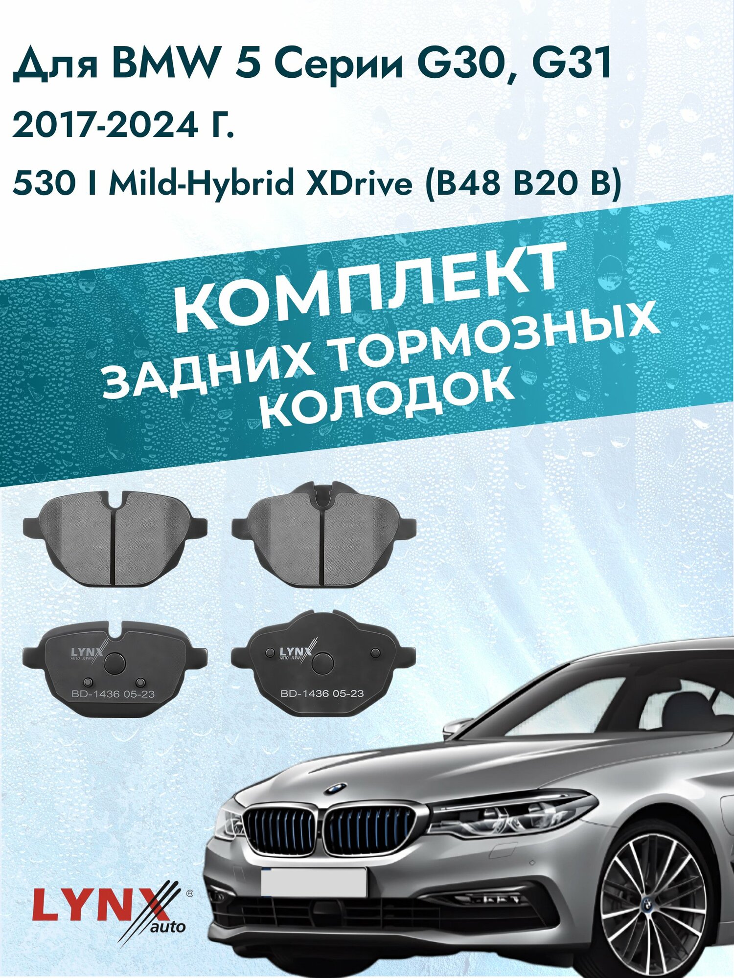 Комплект задних дисковых тормозных колодок на BMW 5 G30, G31 2017-2024г. / 2.0 (B47 D20 B) ВD-1436 / БМВ / LYNXauto