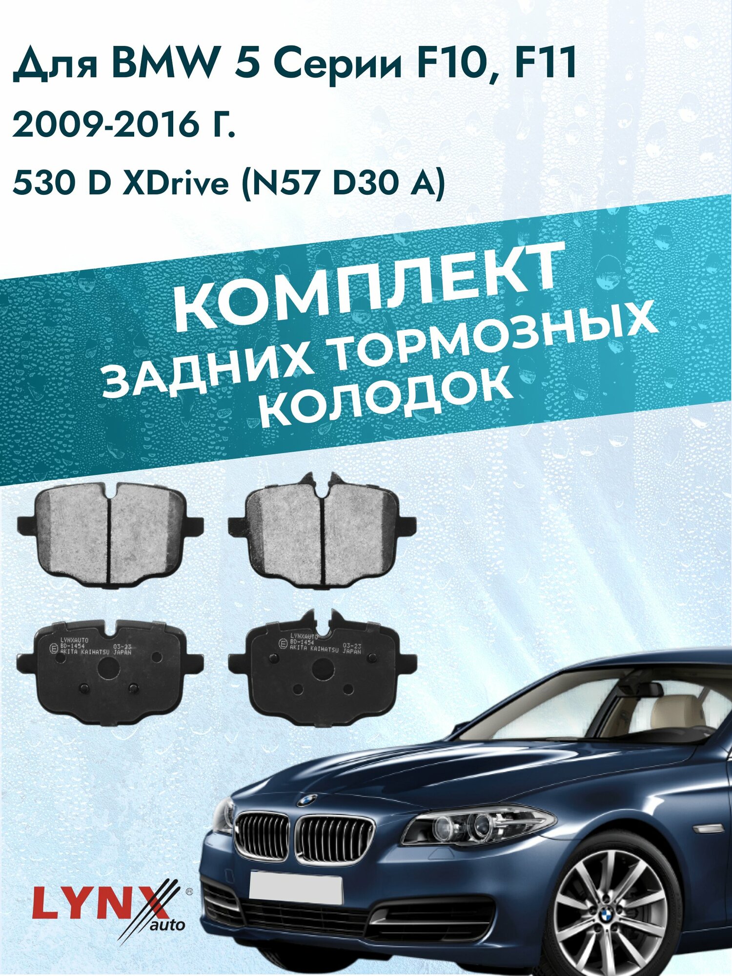 Комплект задних дисковых тормозных колодок на BMW 5 серии F10, F11 2009-2016г. / 3.0 (N57 D30 A) ВD-1454 / БМВ 5 серия