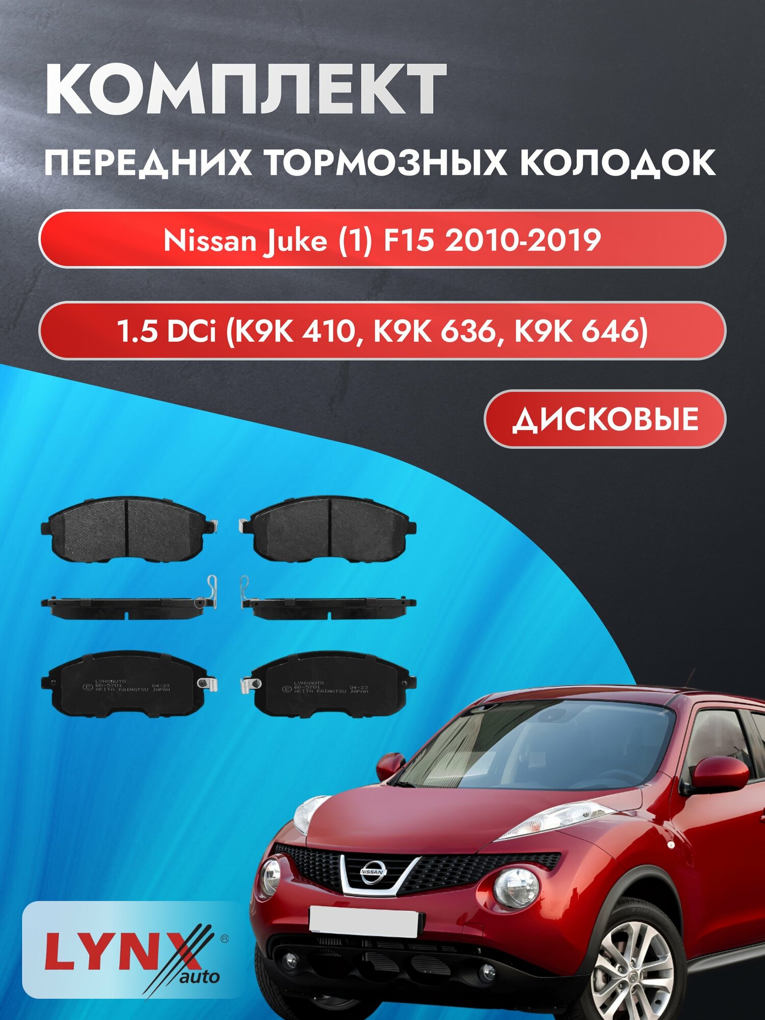 Комплект передних дисковых тормозных колодок на Nissan Juke (1) F15 2010-2019г. / 1.5 dCi (K9K 410) ВD-5701 / Ниссан Жук