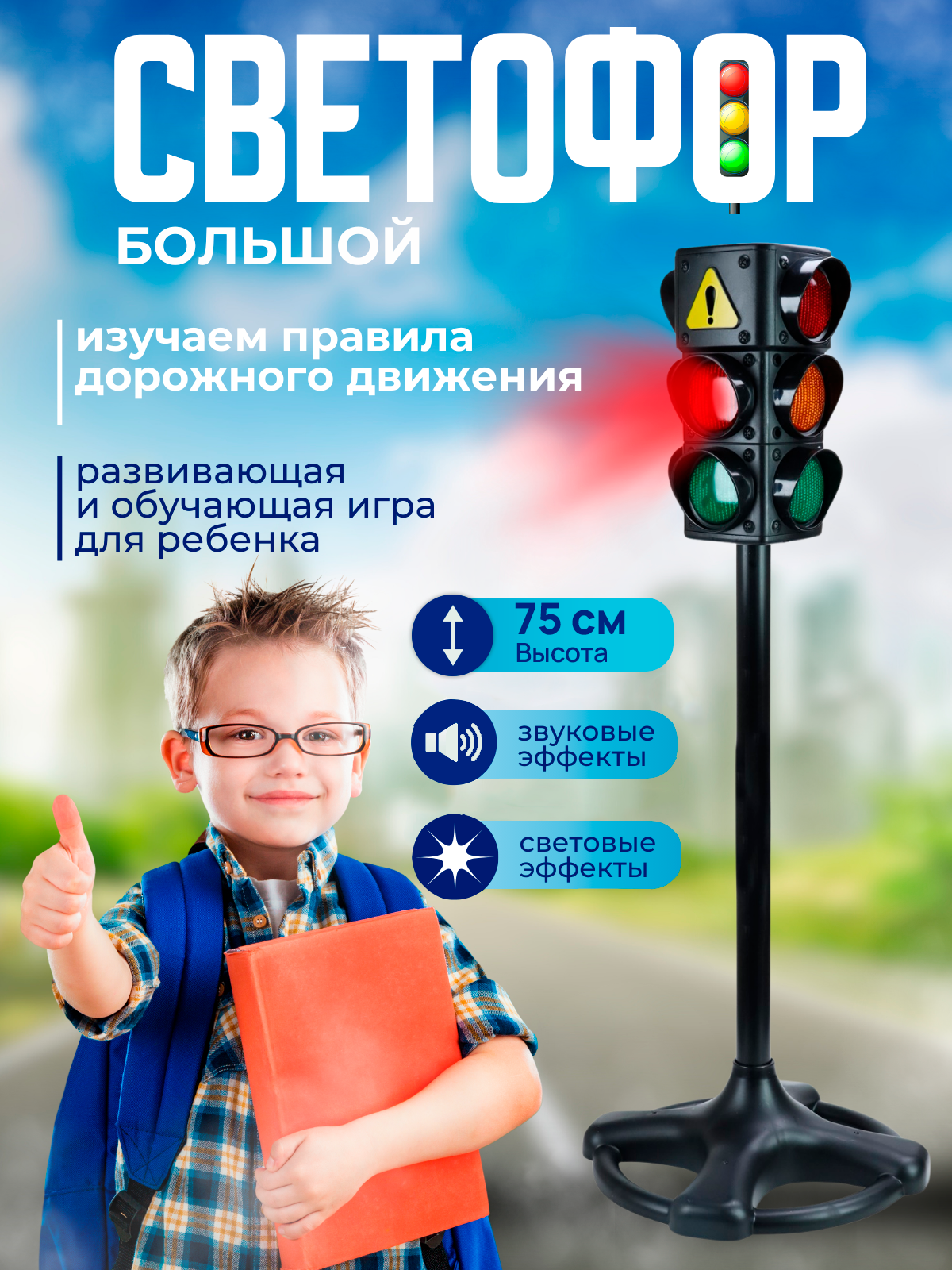 Светофор (25х75 см, со светом и звуком, 3*AAA не в комплекте)(Арт. 2029137)
