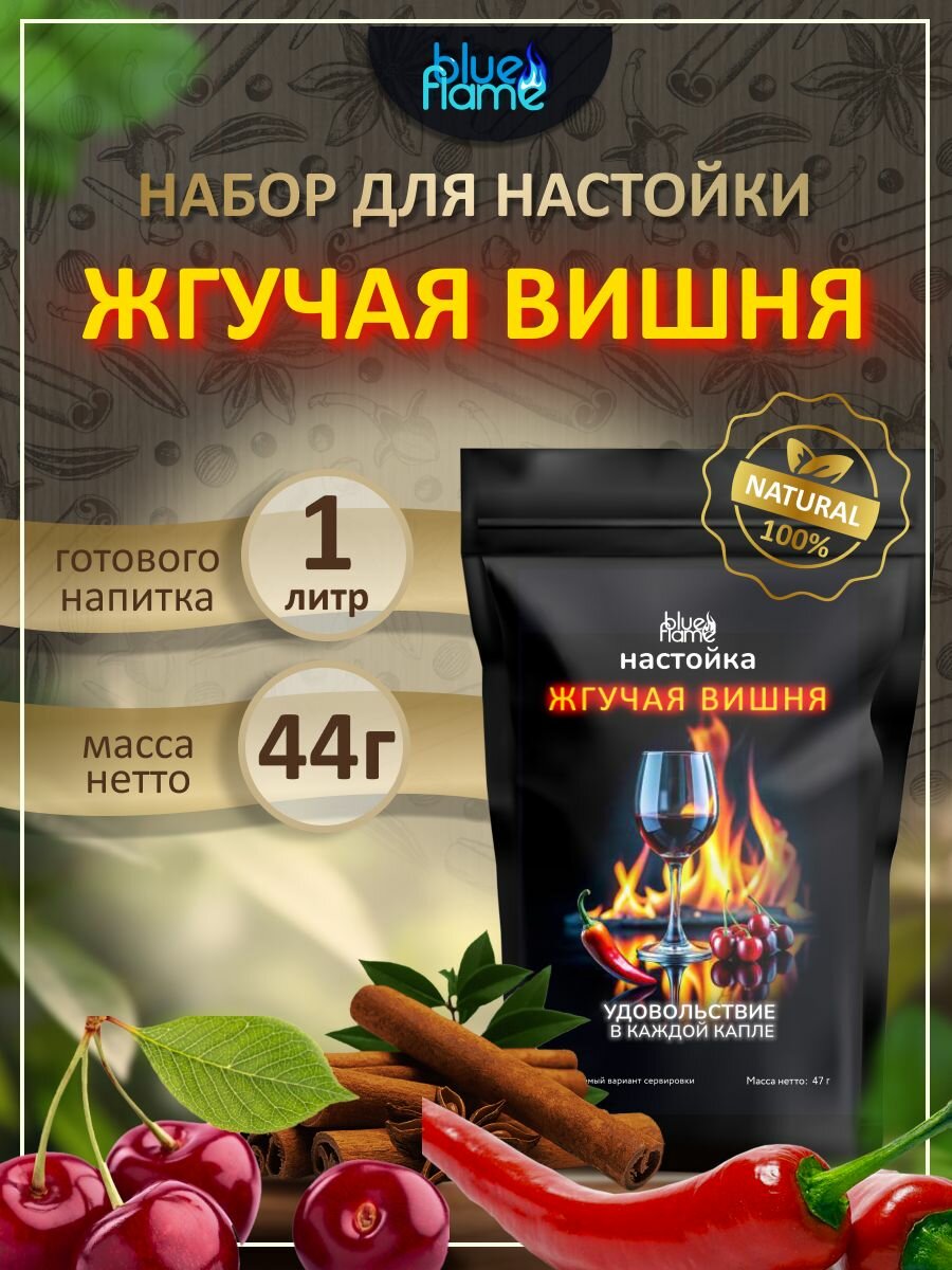 Настойка для самогона Жгучая Вишня, подарочный набор для настаивания