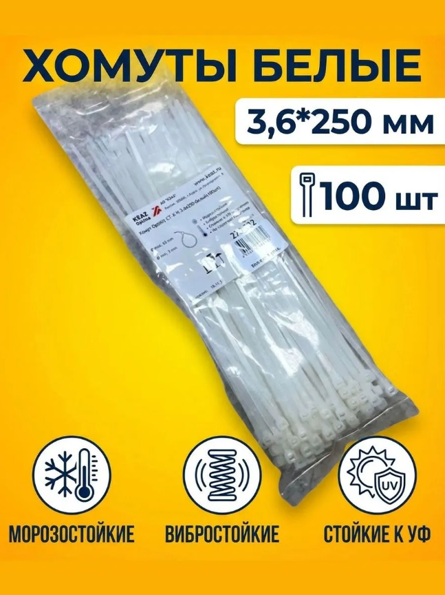 Хомуты 3,6*250 белые 100шт морозостойкие, вибростойкие, стойкие к УФ