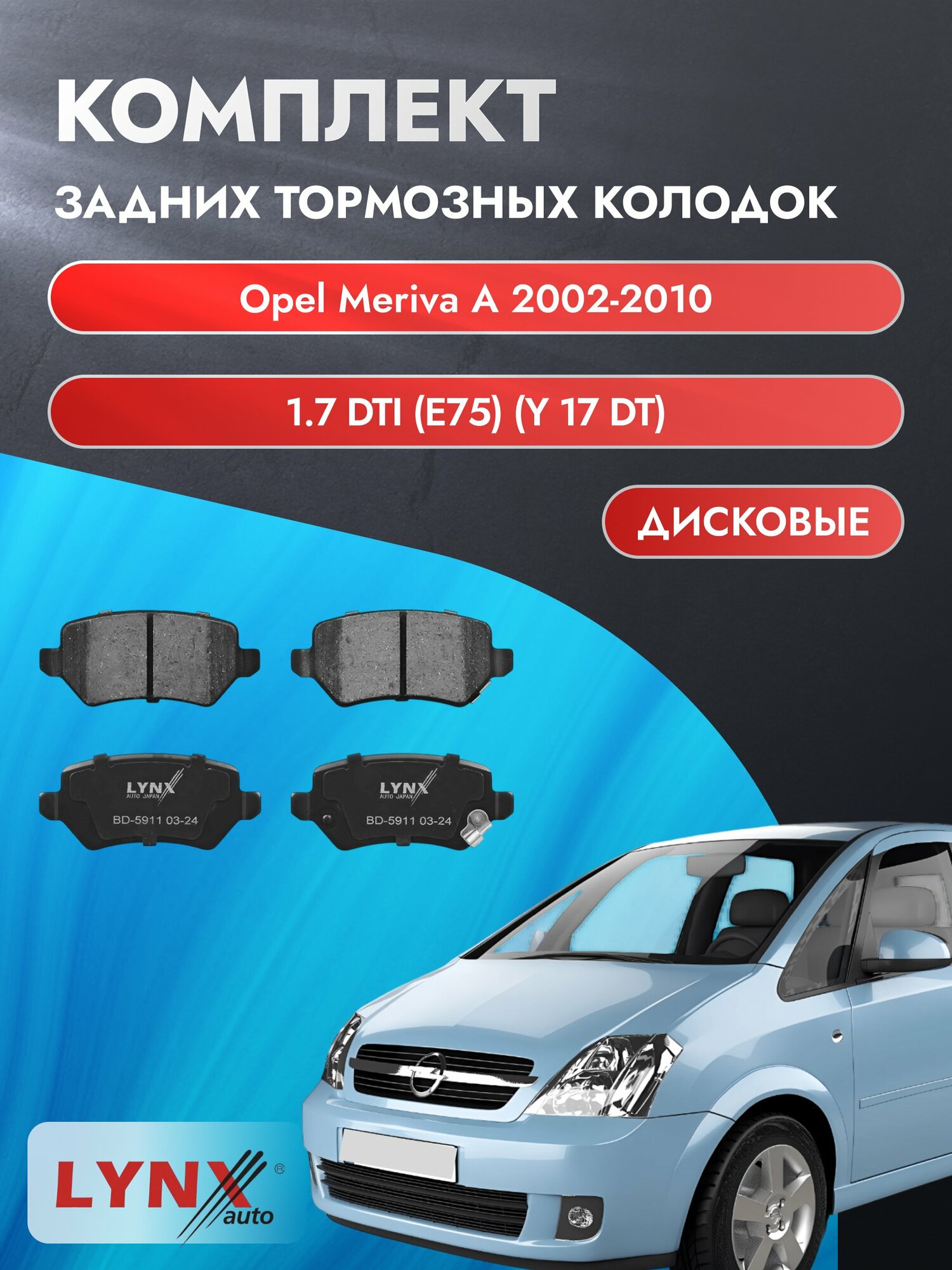 Комплект задних дисковых тормозных колодок на Opel Meriva A 2002-2010г. / 1.7 DTI (Z 17 DT) ВD-5911 / Опель Мерива