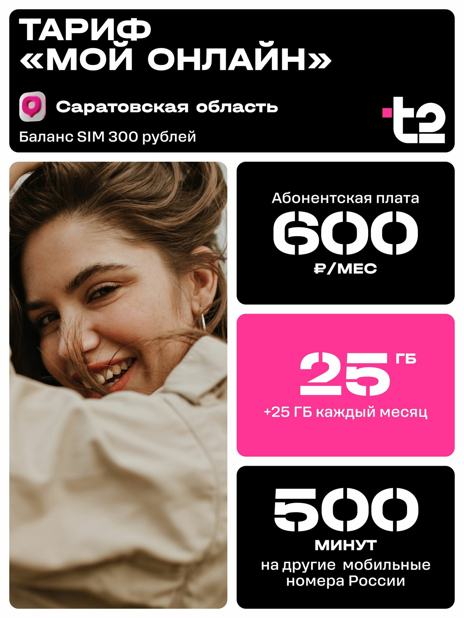 Сим-карта t2 Тариф Мой онлайн для Саратовской области