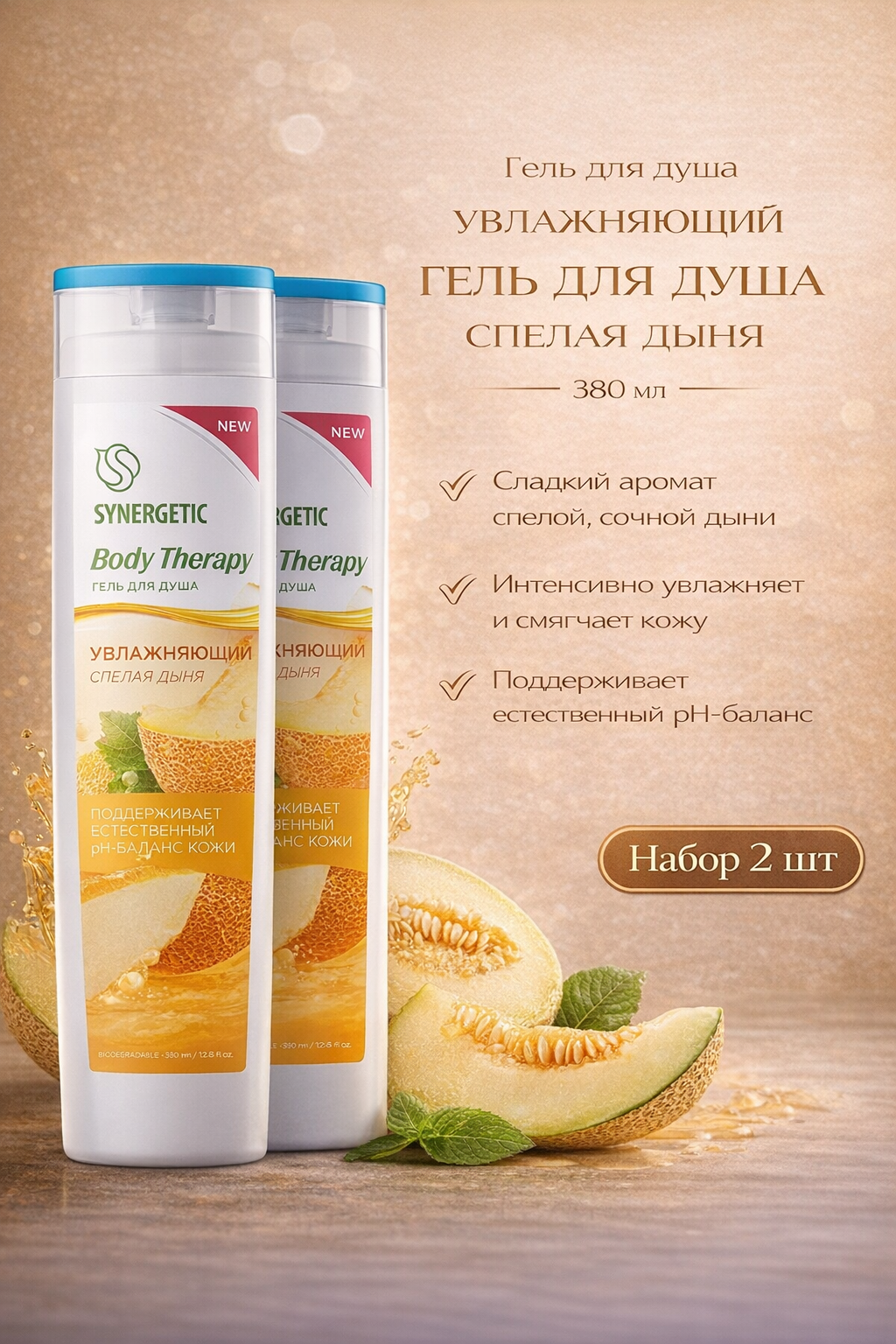 Набор 2 шт Synergetic - Гель для душа Спелая дыня Body Therapy 380 мл