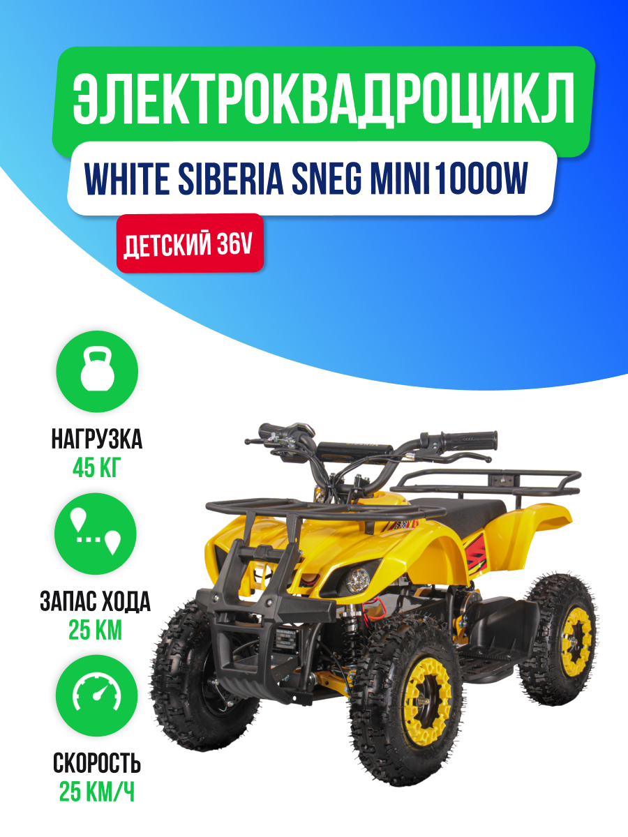 Детский электроквадроцикл WHITE SIBERIA SNEG MINI 1000W - Желтый