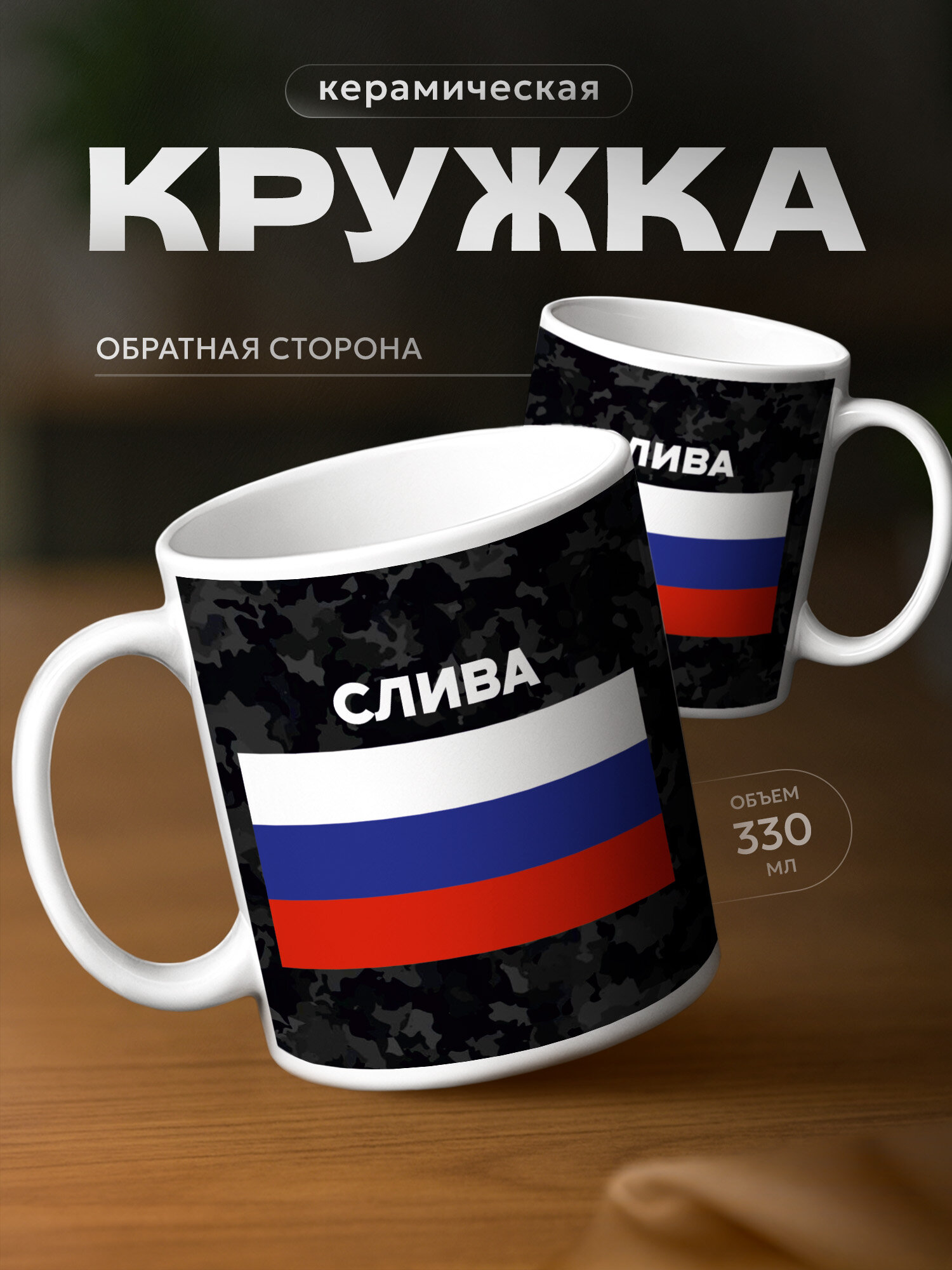 Кружка с позывным Слива