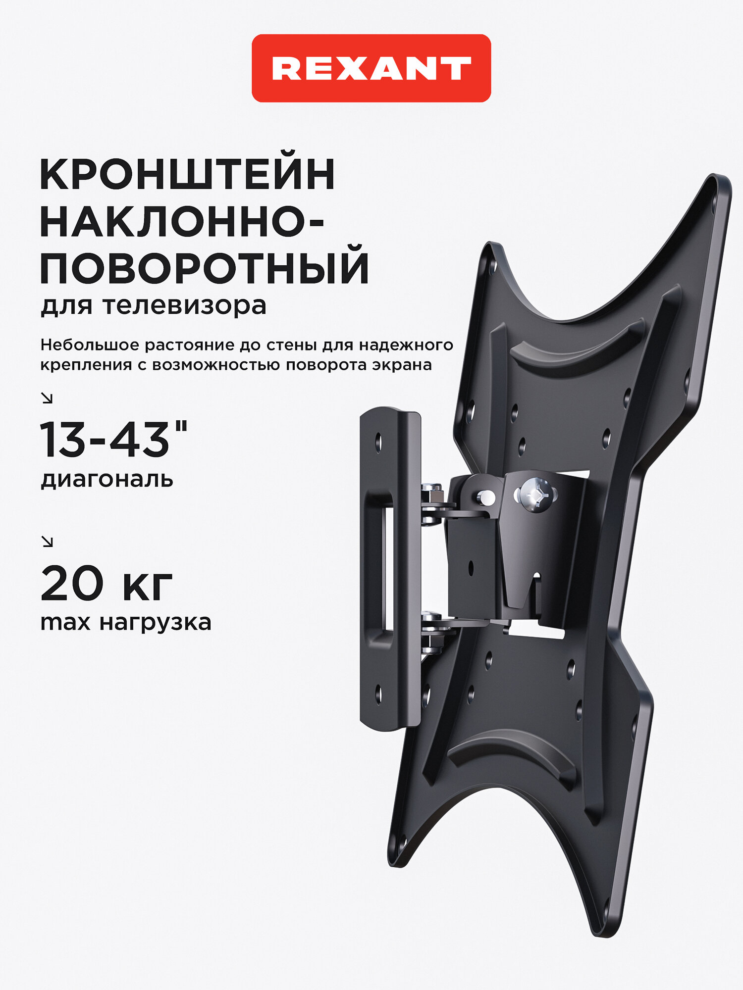 Кронштейн для телевизора 13"-42", наклонно-поворотный, серия HOME REXANT