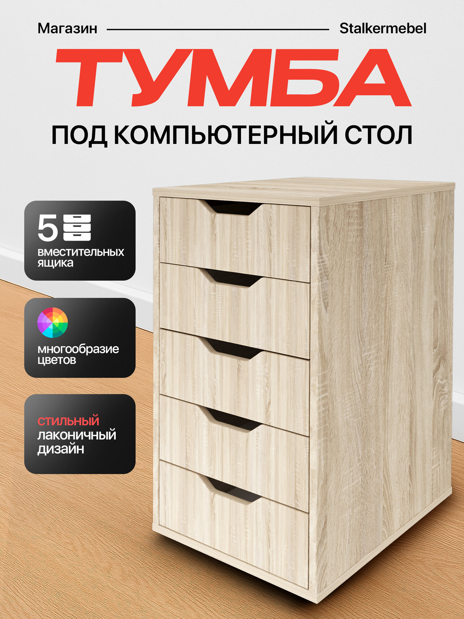 Тумба "Скрипт" 5 ящиков, дуб сонома
