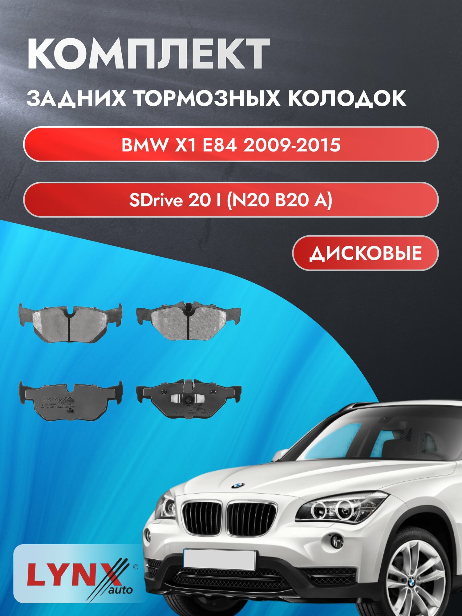 Комплект задних дисковых тормозных колодок на BMW X1 E84 2009-2015г. /sDrive 20 i (N20 B20 A) ВD-1440 /БМВ Х1 /LYNXauto