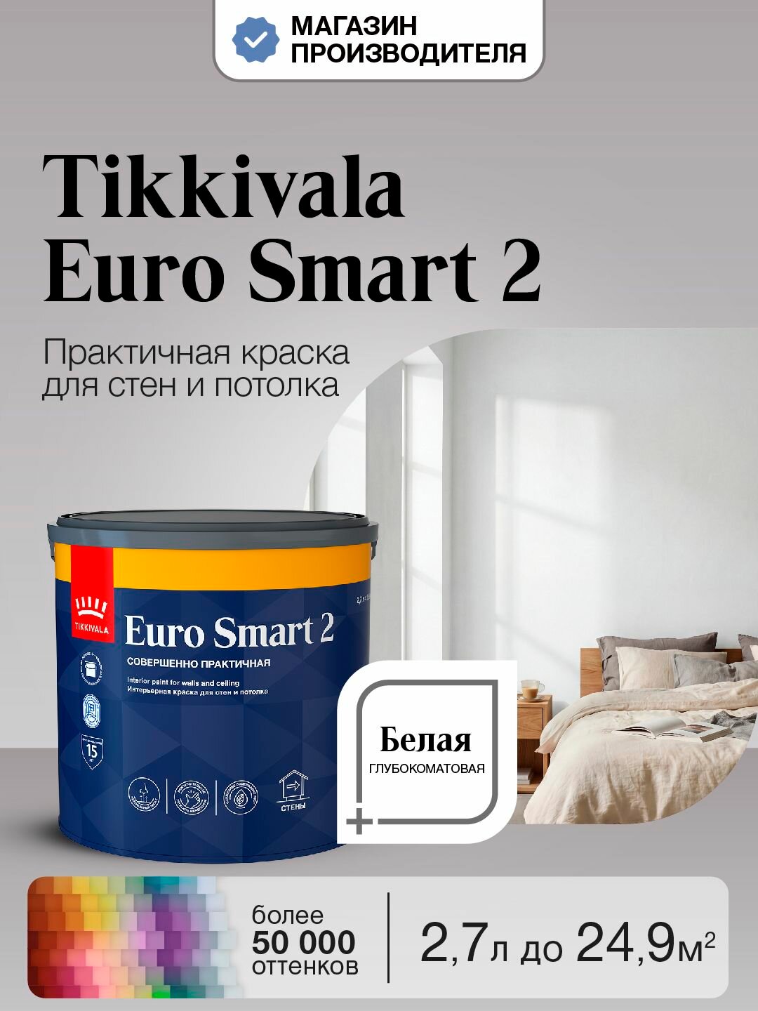Краска Tikkurila Euro Smart 2, Белая, 2,7л, интерьерная для стен и потолка, глубокоматовая, водно-дисперсионная, база А (Тиккурила Евро Смарт 2)