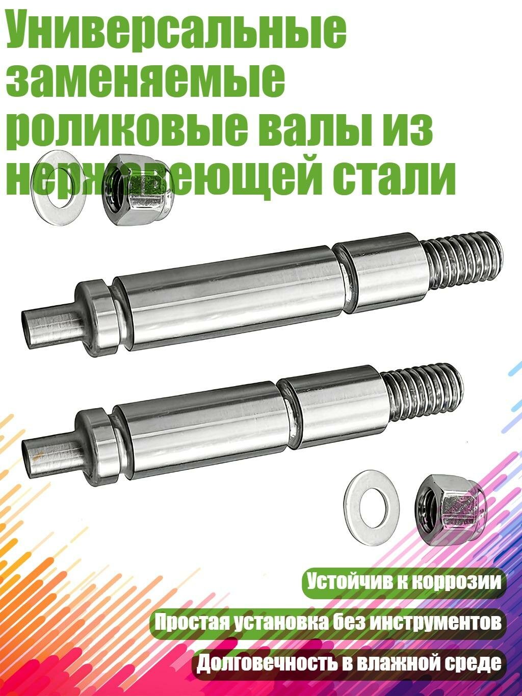 Универсальные заменяемые роликовые валы из нержавеющей стали