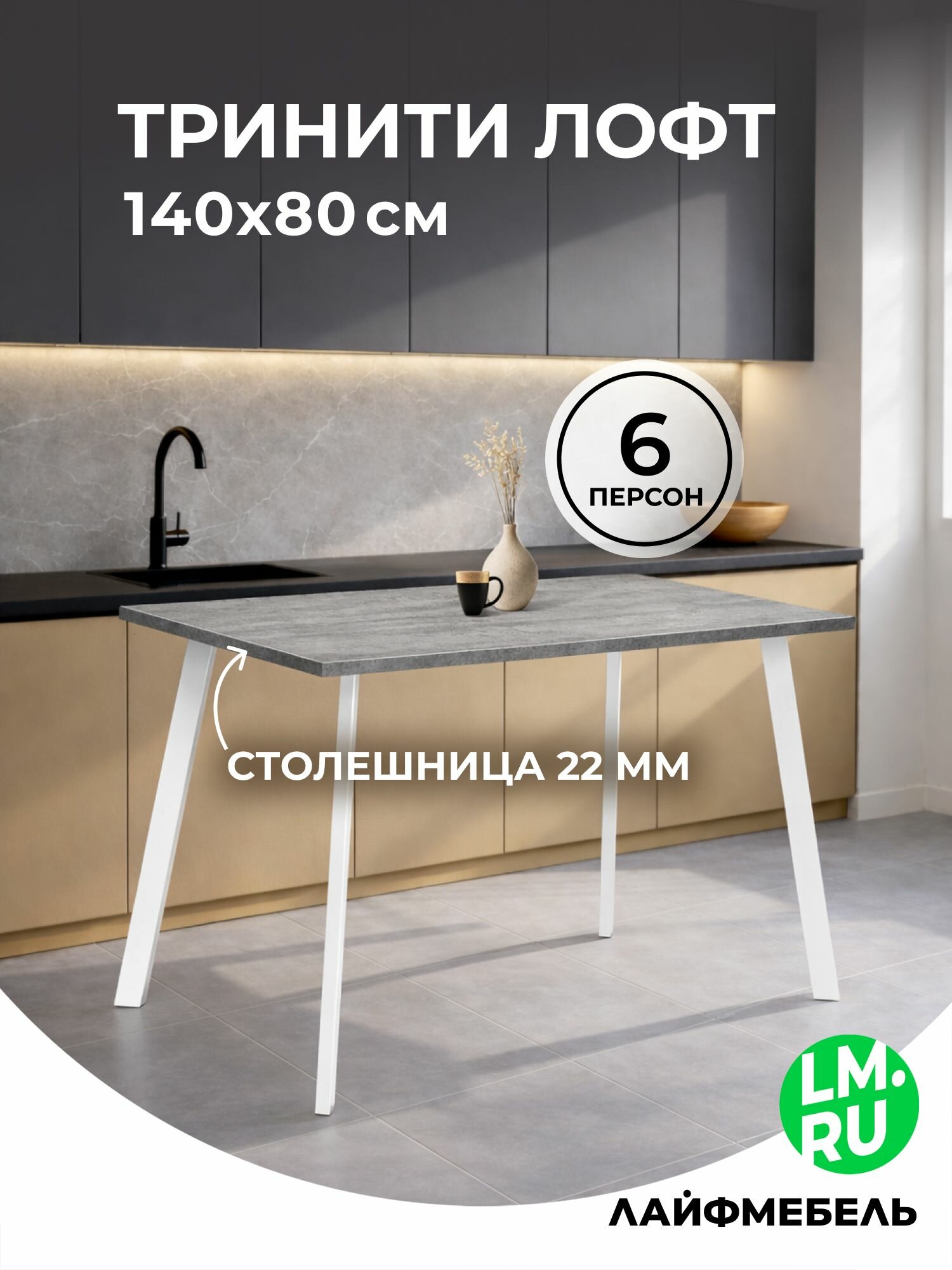 Стол Лайфмебель Тринити Лофт 140х80 бетон светлый / белый матовый