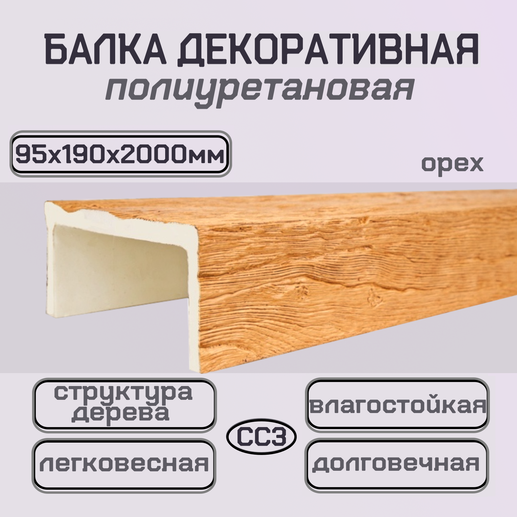 Балка декоративная потолочная из полиуретана имитация бруса 95ммх190ммх2000мм
