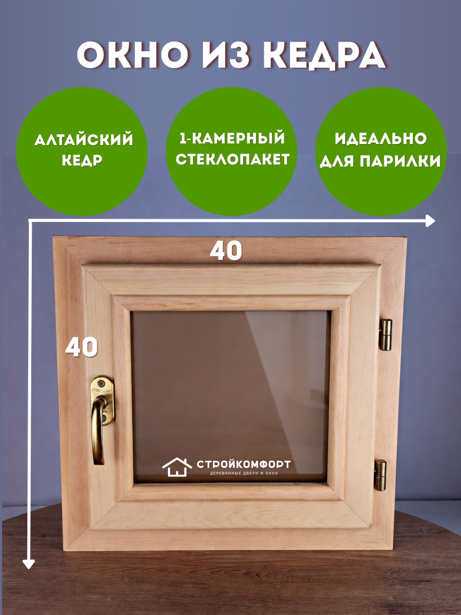 40х40 Окно из Кедра со стеклопакетом бронза, правое открывание, деревянное окно в баню, в сану, в парилку