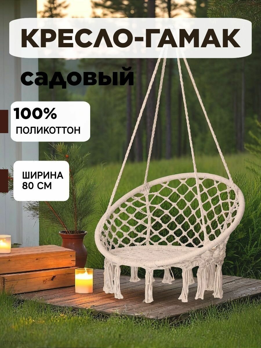 Подвесное кресло / Кресло качели гамак для дачи, 80х80х120 см