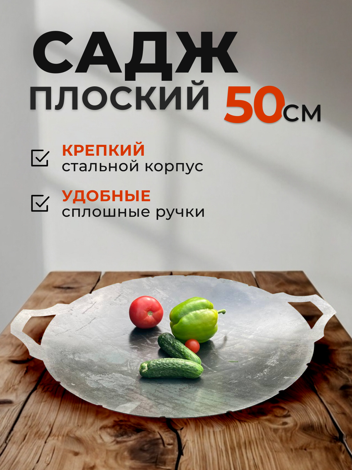 Садж плоский стальной ( сплошные ручки ), сковорода для гриля, мангала, 50 см