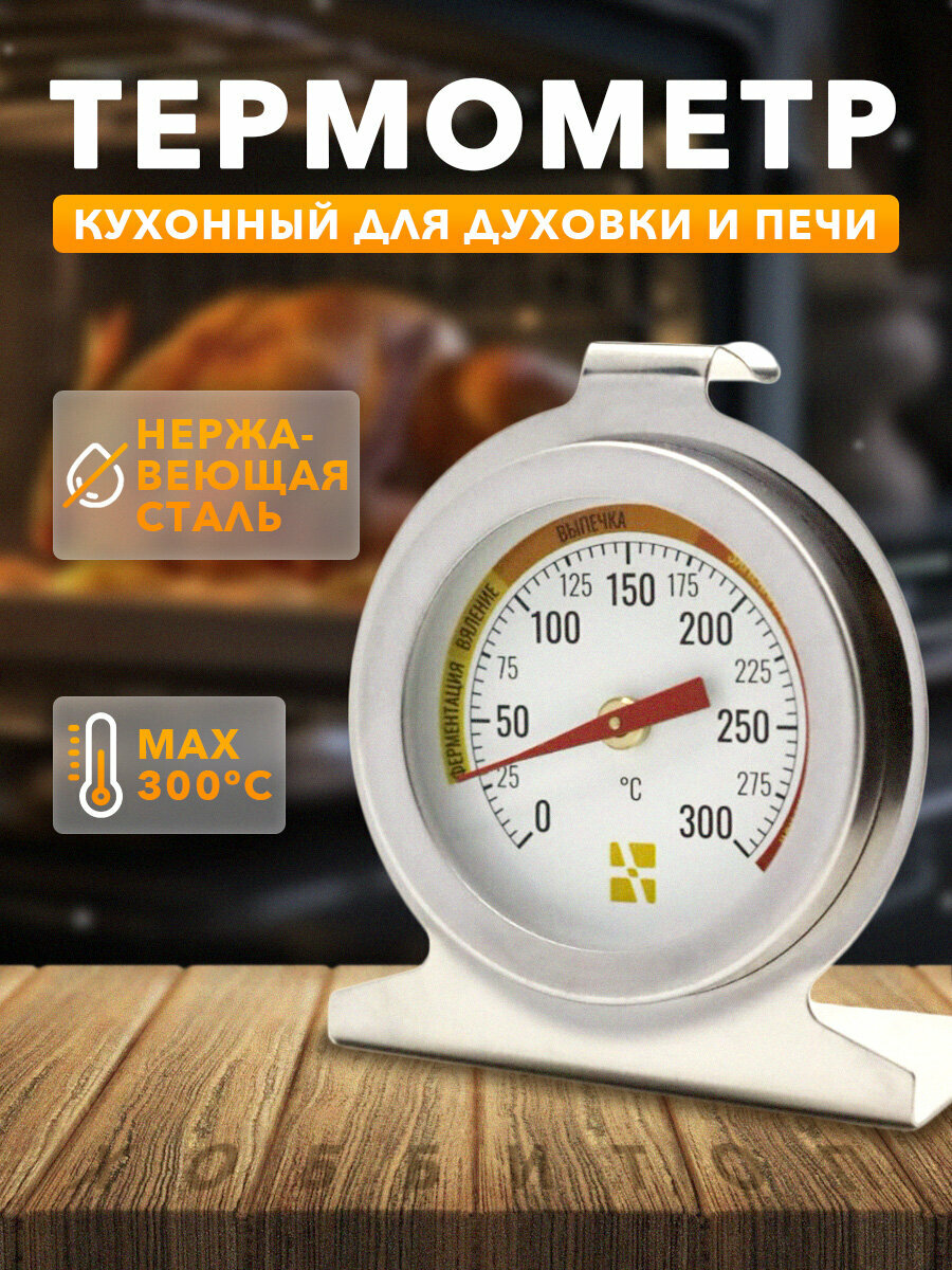Термометр кулинарный для духового шкафа и печи
