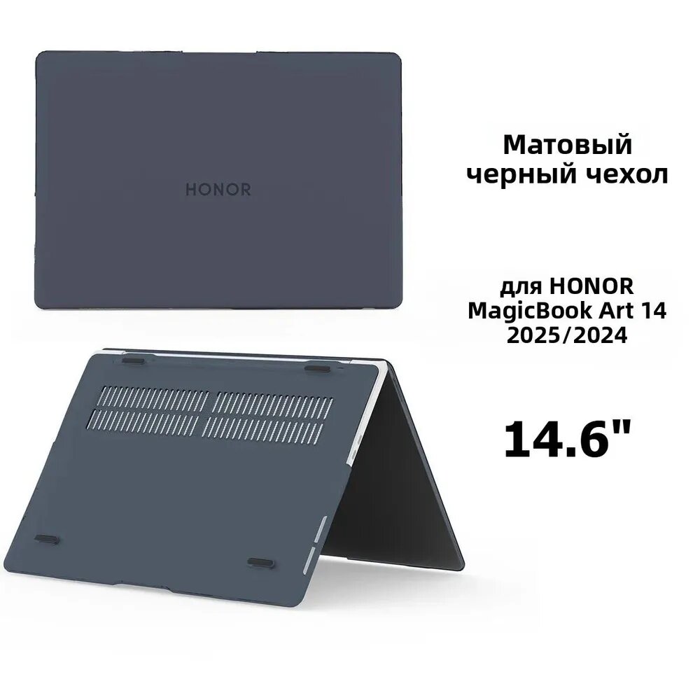 Чехол матовый жесткий для ноутбука HUAWEI HONOR MagicBook Art 14 2025/2024 (14.6 дюйма) Ультратонкий защитный корпус, устойчивый к царапинам (черный)