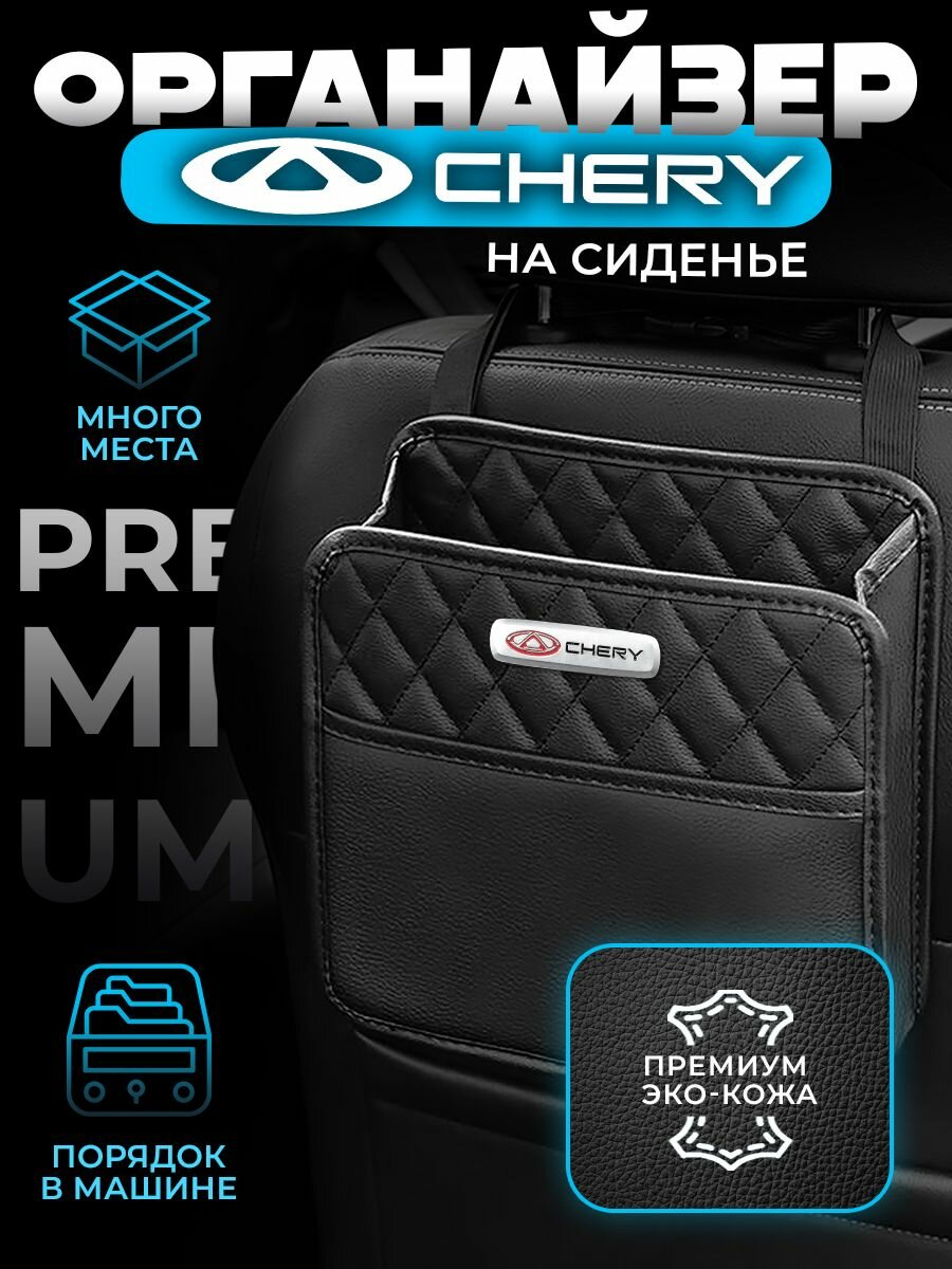 Органайзер на сиденье автомобиля Chery / Сумка для хранения аксессуаров в машину Чери