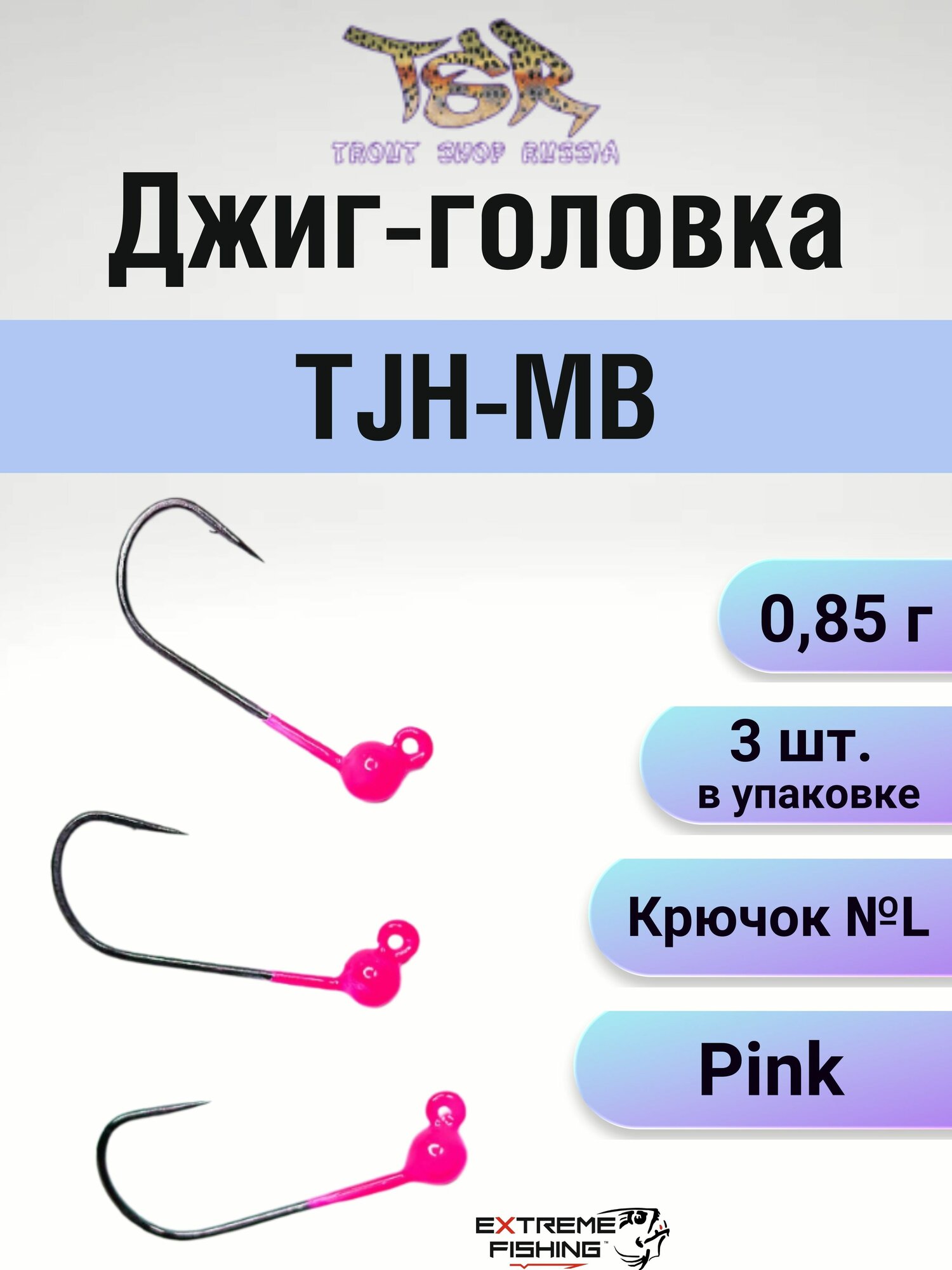 Вольфрамовая джиг-головка TSR TJH-MB, #L, 4,5мм, 0,85г, #Pink