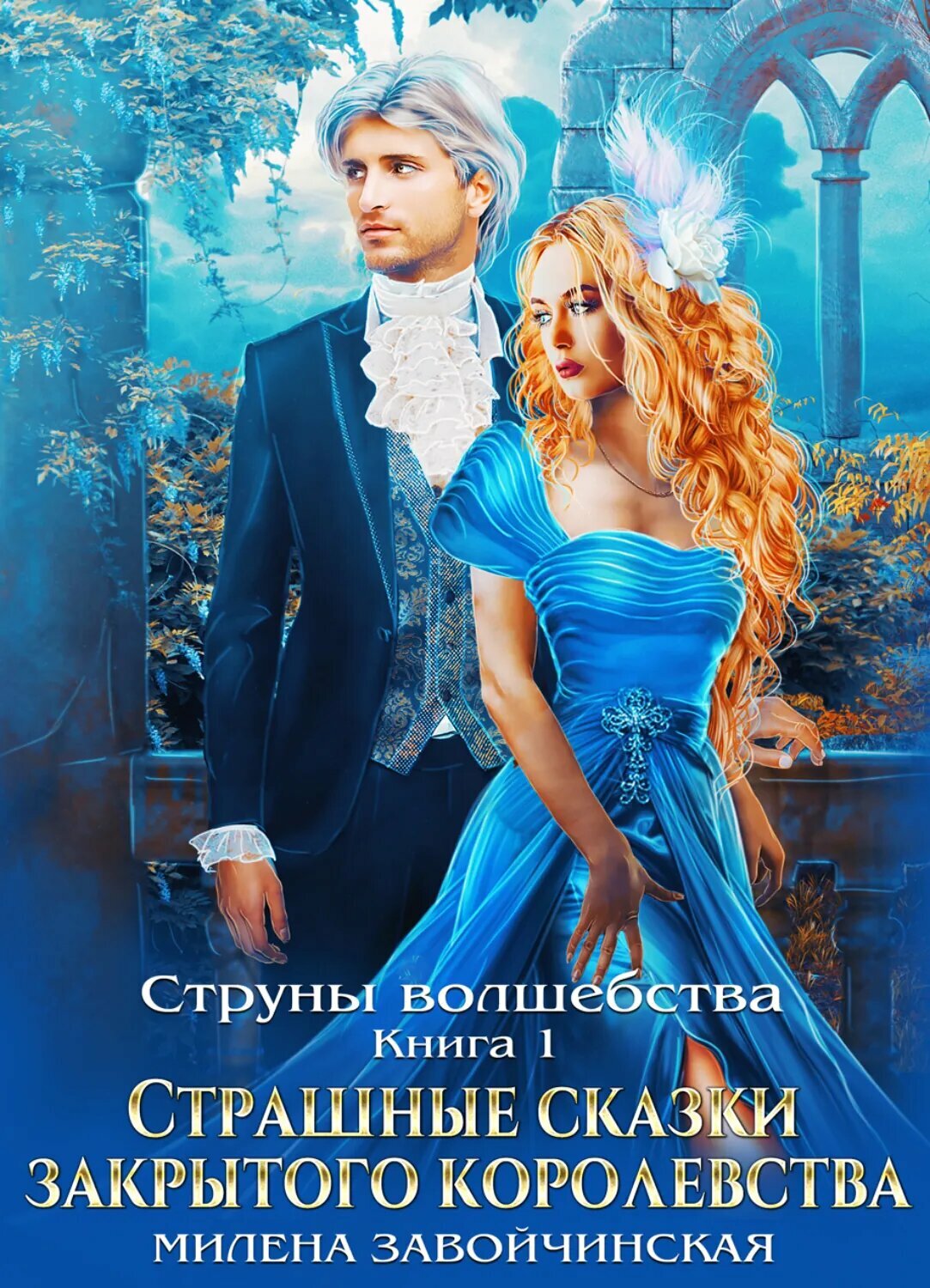 Струны волшебства. Книга первая. Страшные сказки закрытого королевства [Цифровая книга]