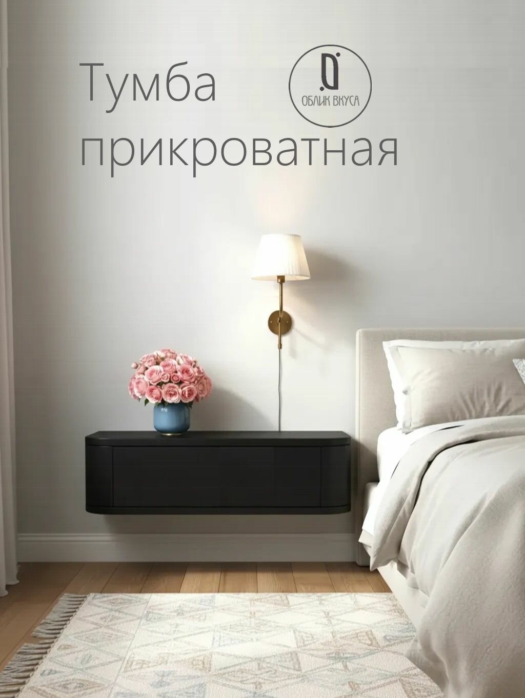 Тумба прикроватная подвесная полукруглая МДФ с закругленными углами