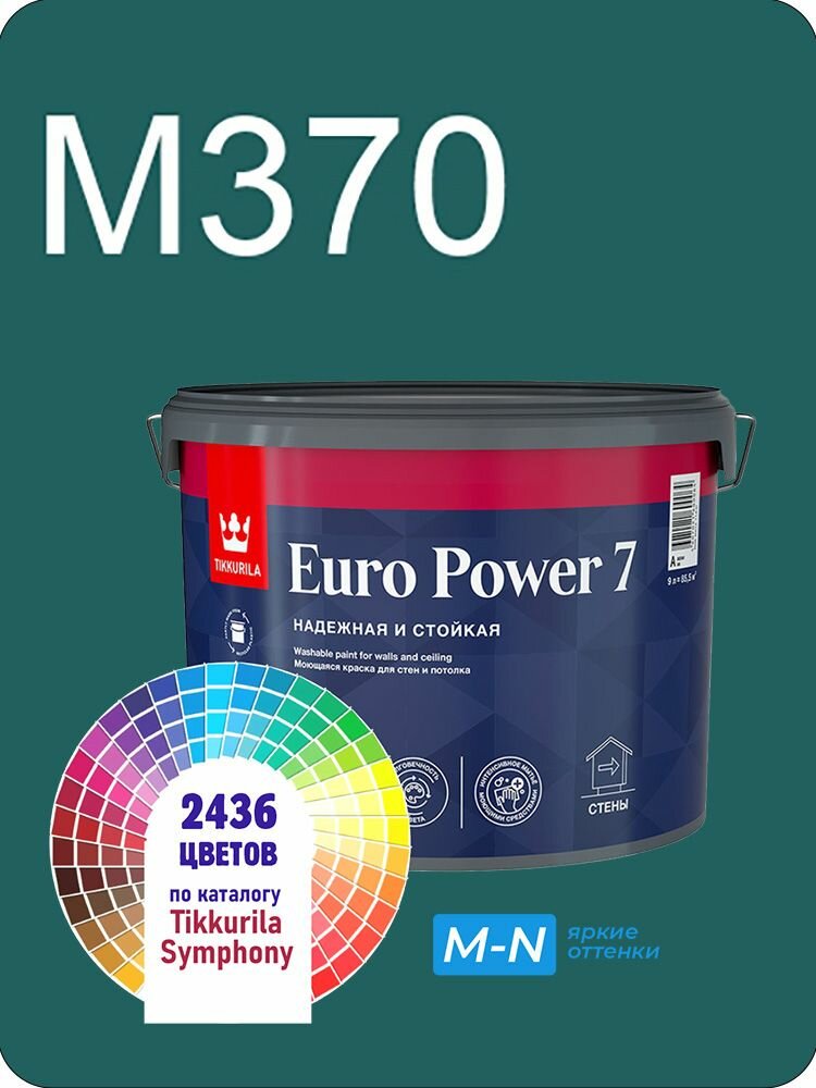 Краска для стен и потолков Tikkurila Euro Power 7 9л. яркие оттенки M370