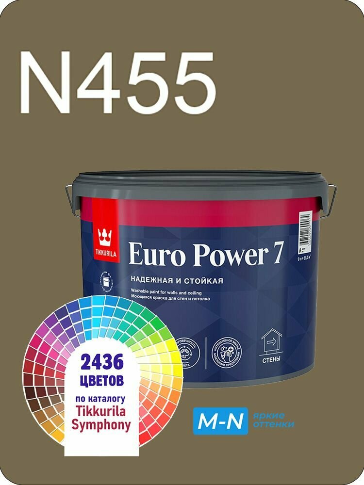 Краска для стен и потолков Tikkurila Euro Power 7 9л. яркие оттенки N455