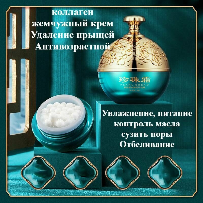 Увлажняющий Жемчужный Крем, Коллаген, Увлажняющий, Освежающий И Нелипкий, Легко Впитывающийся Крем Для Лица
