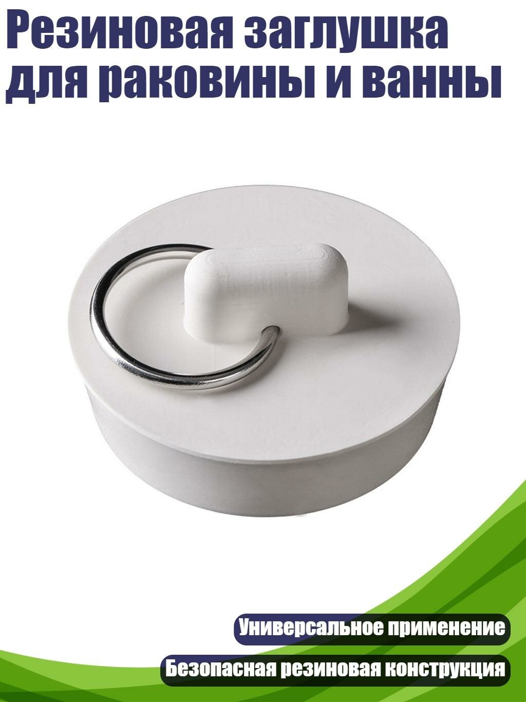 Резиновая заглушка для раковины и ванны, H