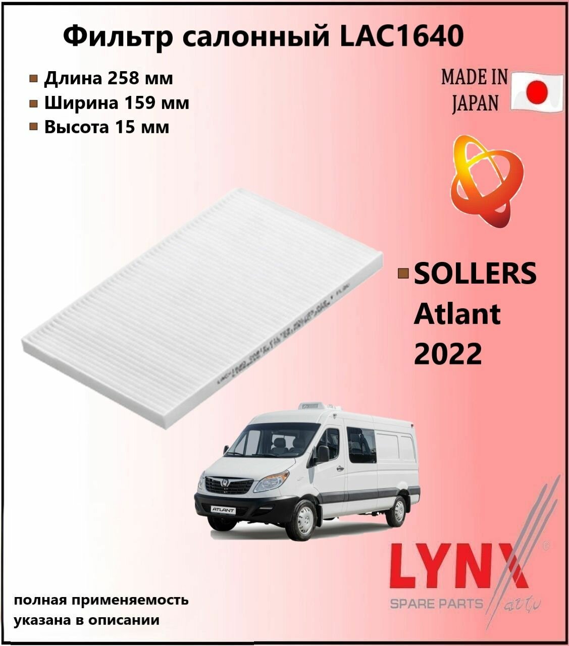 LYNXauto Фильтр салонный стандарт, соллерс атлант / SOLLERS Atlant 2022г дв. 2.7, LAC1640