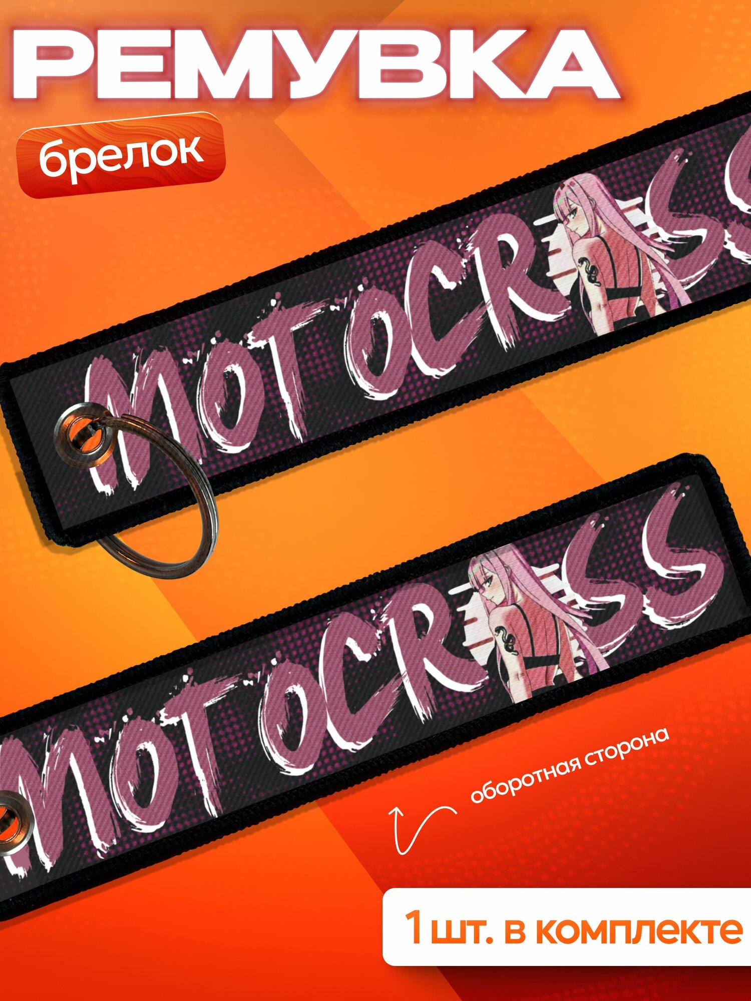 Брелок ремувка Motocross