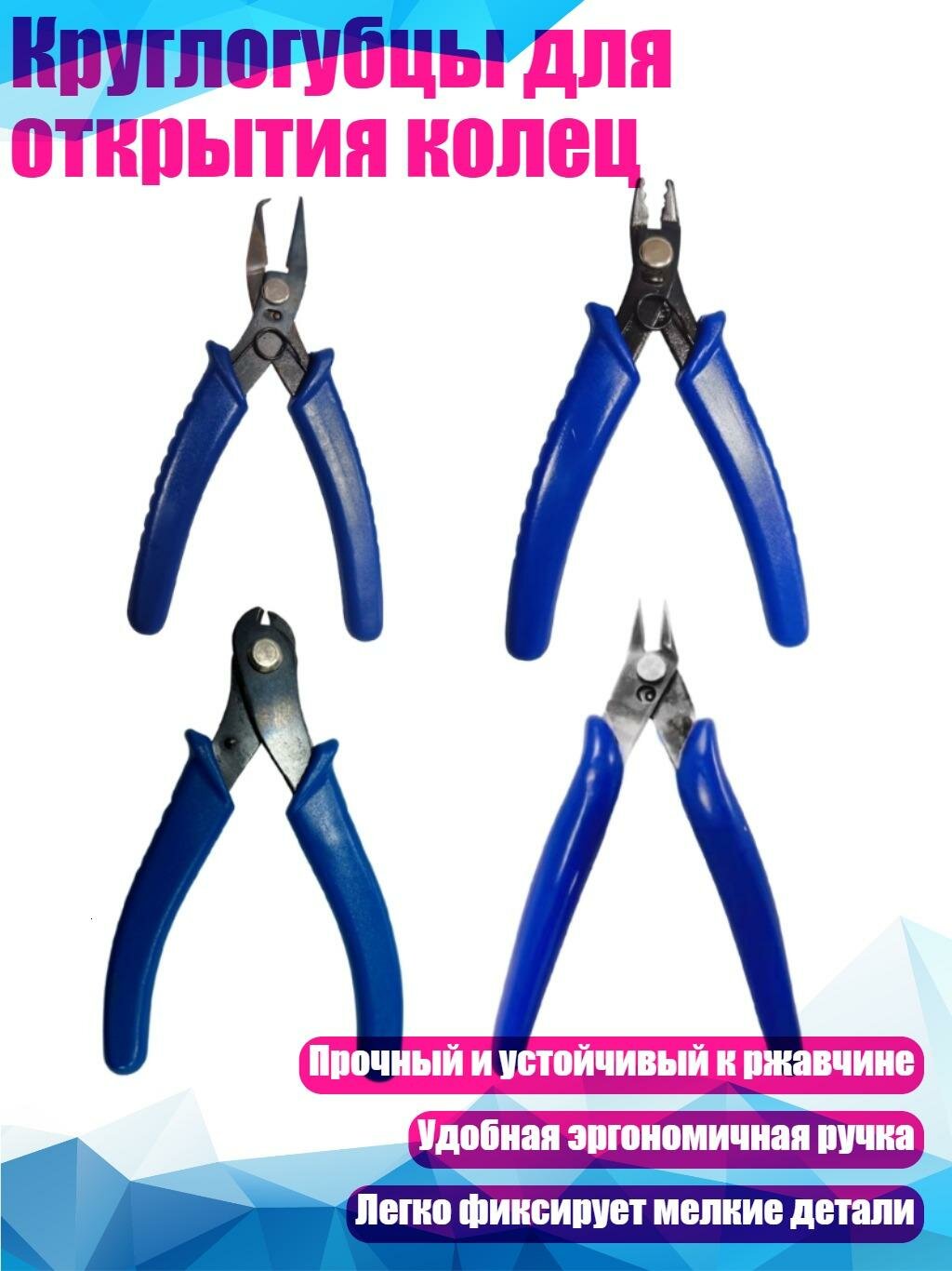 Круглогубцы для открытия колец