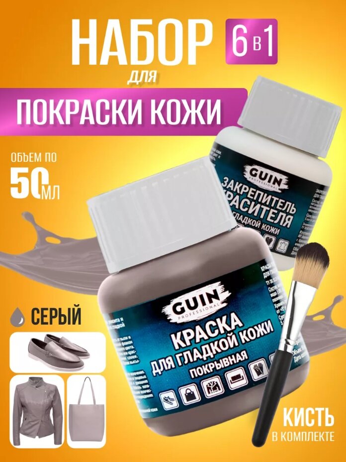 Краска для обуви серый 50 мл. + закрепитель 50 мл. Guin, краситель для гладкой кожи, восстановитель кожи