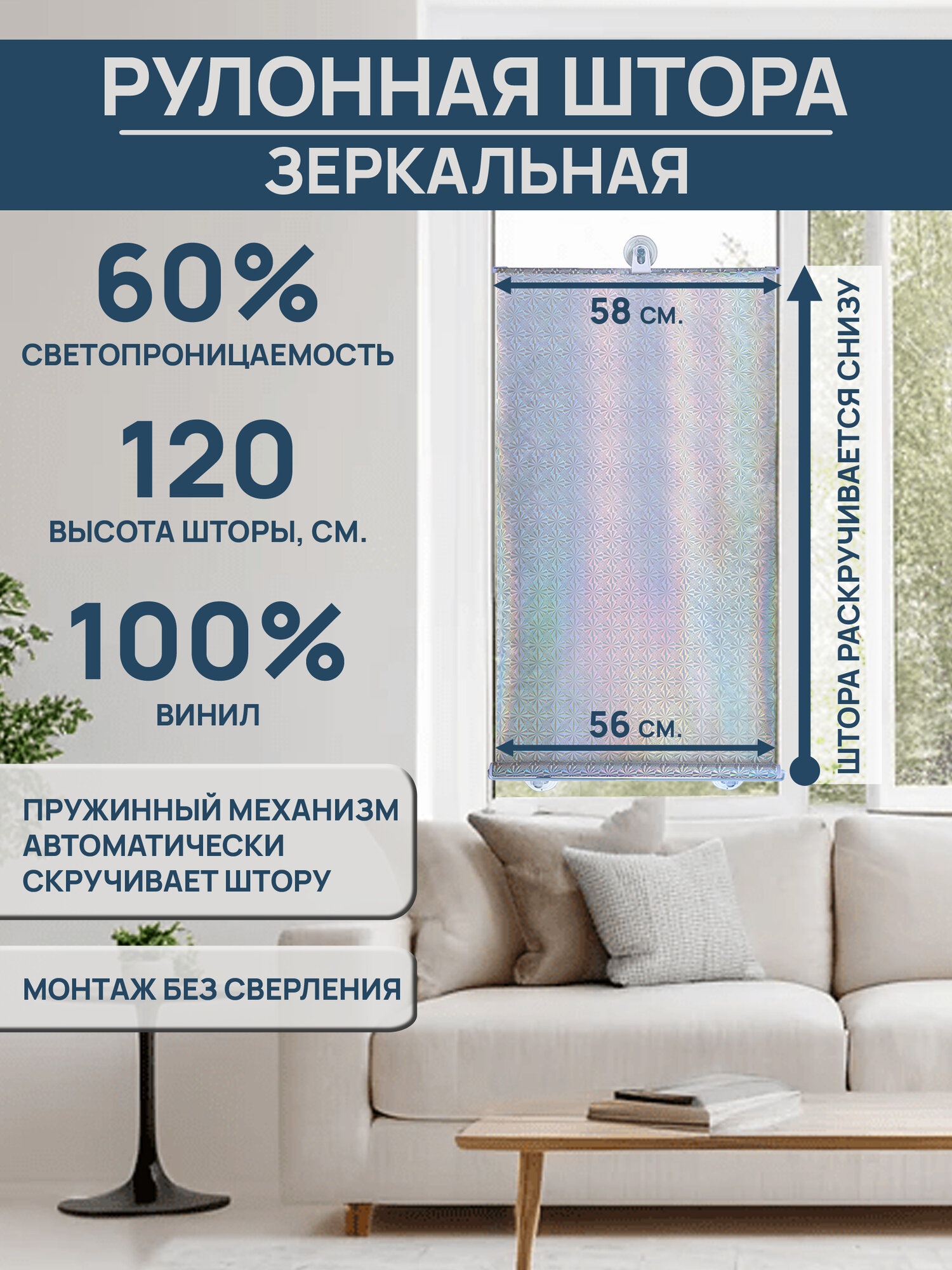 Рулонная штора Отражение зеркальная 58х120