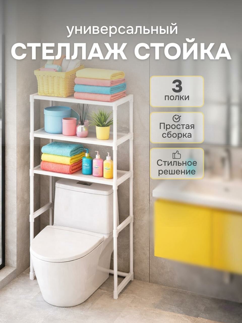 Стеллаж хозяйственный для санузла / Стойка с полками для ванной