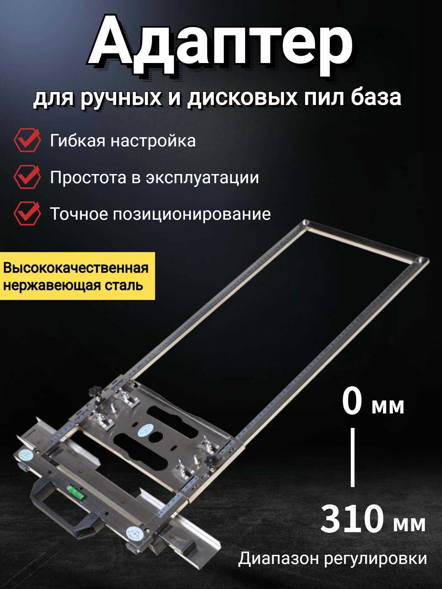 Позиционер направляющей кромки режущей машины/Адаптер для ручных и дисковых пил база, 310mm