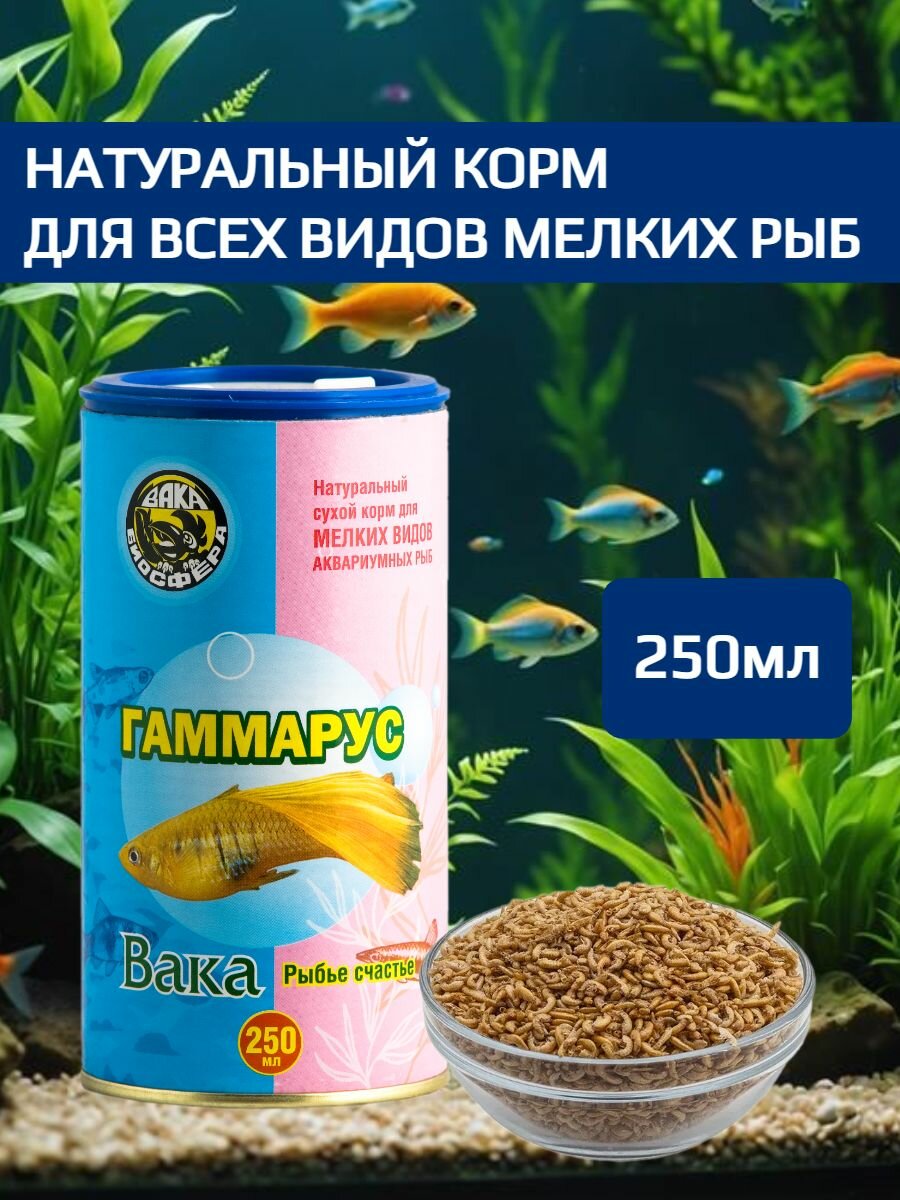 Вака "Гаммарус" основной корм для аквариумных рыб 250мл