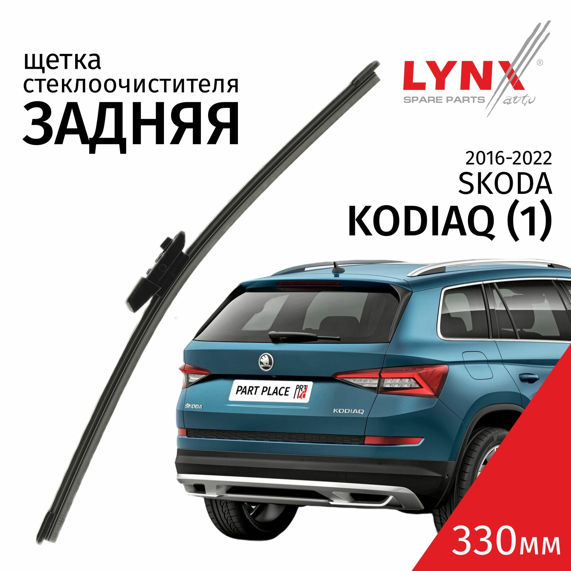Дворник задний Skoda Kodiaq (1) / Шкода Кодиак 2016 2017 2018 2019 2020 2021 2022 Щетка стеклоочистителя задняя, 330мм