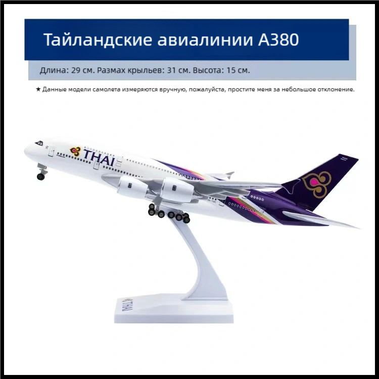 1/200 29 см собранная модель самолета с шасси и фонарями кабины, смола, A380, авиационная окраска.