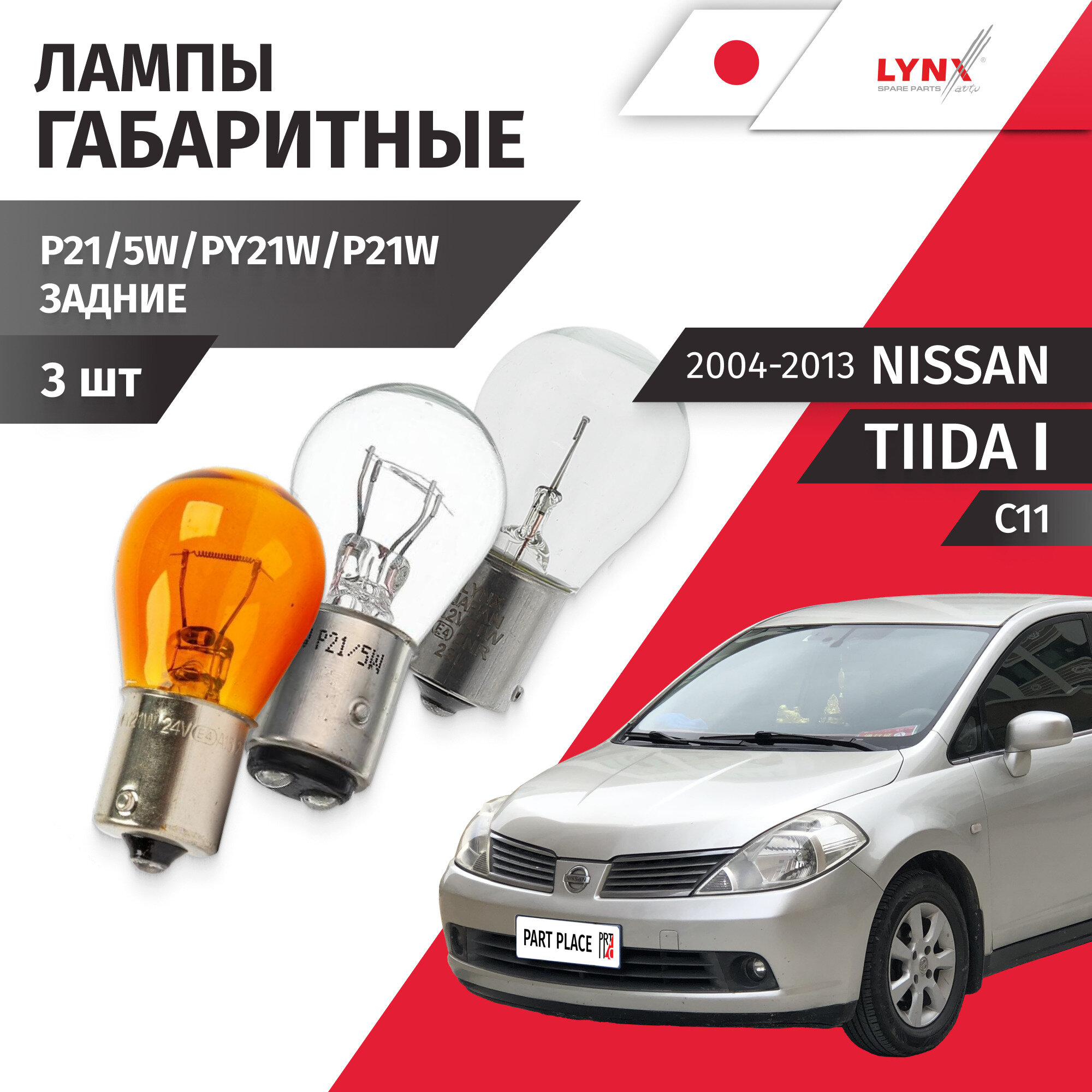 Лампы габаритные Nissan Tiida (1) C11 2004-2013 заднего хода и поворотник / задние / Комплект 3шт LYNXauto