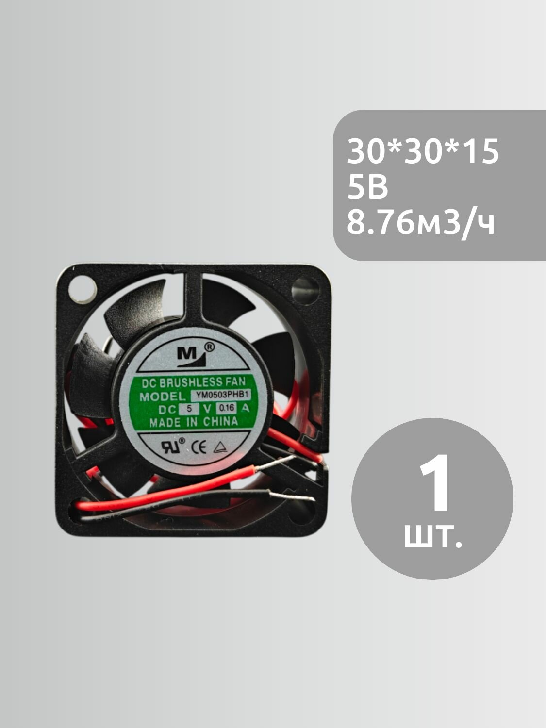 Вентилятор 30*30*15мм 5В, YM0503PHB1