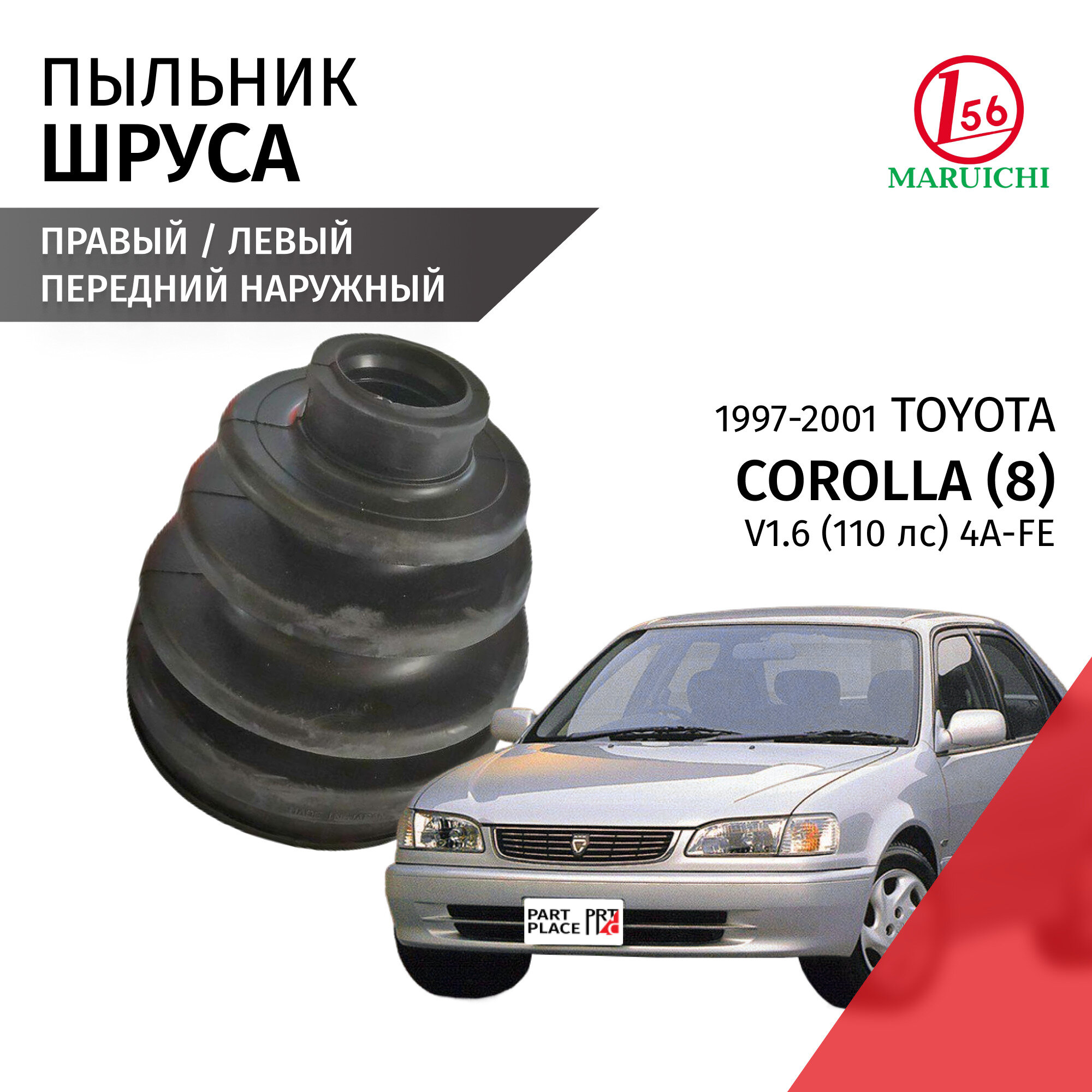 Пыльник ШРУС передний наружный левый правый Toyota Corolla (8) AE114 V1.6 (110 лс) 4A-FE 1997 - 2001 1шт Maruichi